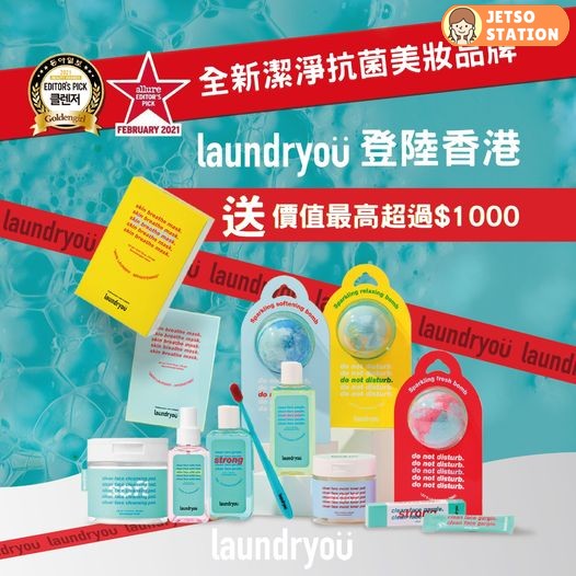 Laundryou 有獎遊戲 送「潔淨抗菌」套裝 或 漱漱臉潔面泡沫旅行裝 - Jetso Station 免費試用情報站