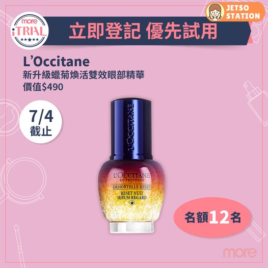 iTRIAL試用活動 送L’Occitane新升級蠟菊煥活雙效眼部精華 - Jetso Station 免費試用情報站