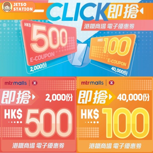 MTR Mobile：一Click即搶 $600 港鐵商場電子禮券 - Jetso Station 免費試用情報站