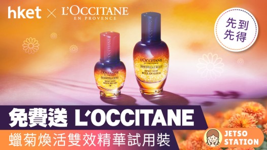 免費換領 L'OCCITANE蠟菊煥活雙效精華試用裝3包 - Jetso Station 免費試用情報站