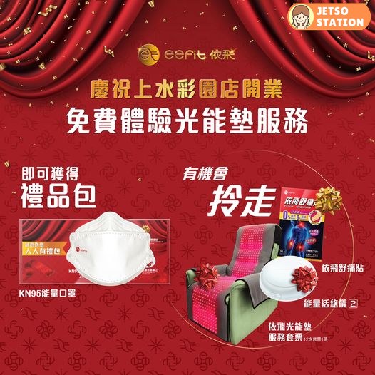 上水彩園廣場 免費換領 eefit依飛 KN95能量口罩包、依飛舒痛貼 (至12/9) - Jetso Station 免費試用情報站