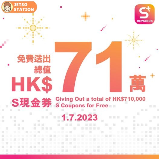 S+ REWARDS 免費換領 信和集團商場$20 現金券 - Jetso Station 免費試用情報站