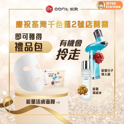 免費換領 依飛能量活膚面膜 - Jetso Station 免費試用情報站