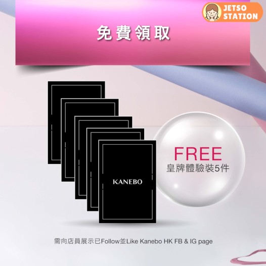 免費換領 KANEBO皇牌體驗裝5件 - Jetso Station 免費試用情報站