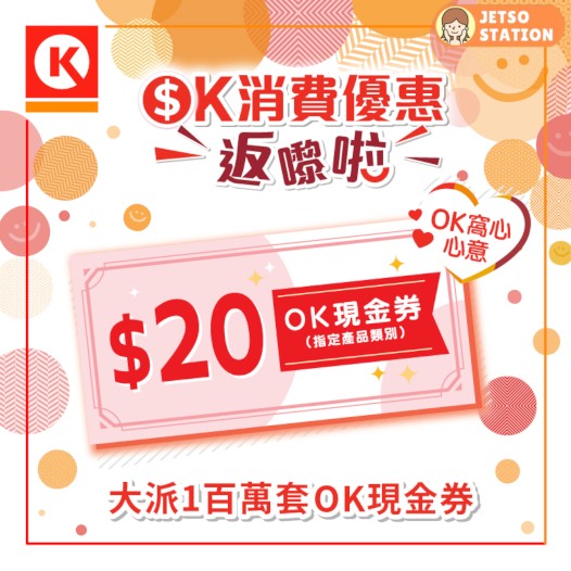 免費領取 OK便利店$5現金券4張 - Jetso Station 免費試用情報站