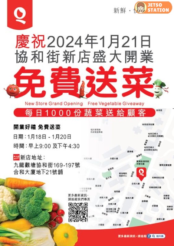 錢大媽觀塘店 免費送出3000份蔬菜 - Jetso Station 免費試用情報站