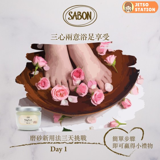 SABON三天挑戰遊戲 送死海鹽淨化修護身體磨砂15g 及沐浴油100ml - Jetso Station 免費試用情報站