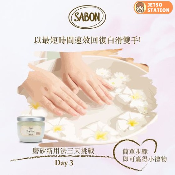 SABON三天挑戰遊戲(Day3) 送草本柔滑保濕潤手霜10ml 及沐浴油100ml - Jetso Station 免費試用情報站
