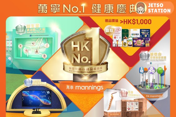 萬寧健康慶典 免費派發3000份福袋 - Jetso Station 免費試用情報站