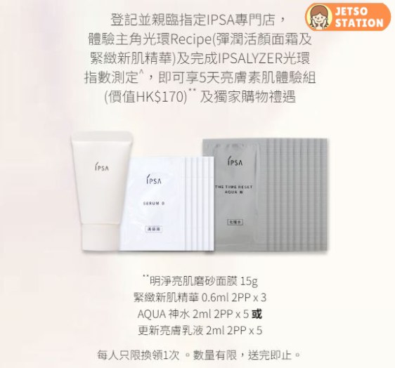 免費換領 IPSA 5天亮膚素肌體驗組 - Jetso Station 免費試用情報站