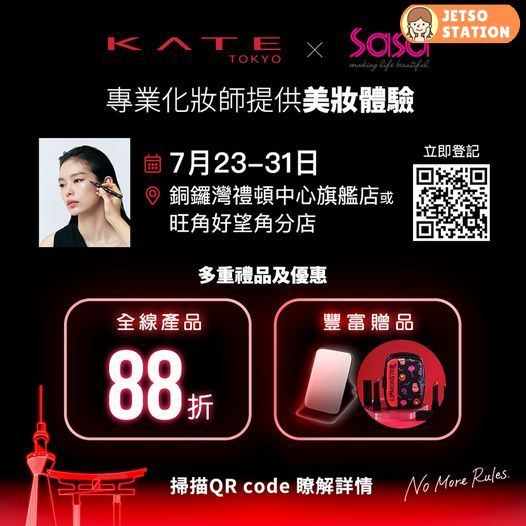 KATE試妝體驗 免費送KATE限量化妝鏡一塊 - Jetso Station 免費試用情報站