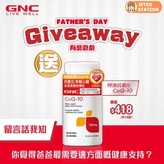 GNC 有獎遊戲 送特強抗氧化CoQ-10 一樽 - Jetso Station 免費試用情報站