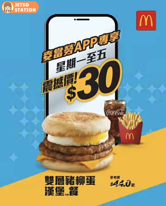 麥當勞優惠│ 星期一至五 指定套餐震撼價 $30 - Jetso Station 免費試用情報站
