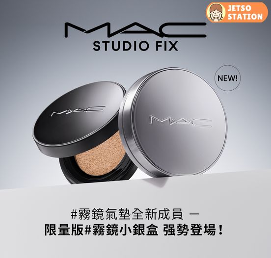 免費換領 MAC皇牌粉底體驗裝2包 - Jetso Station 免費試用情報站