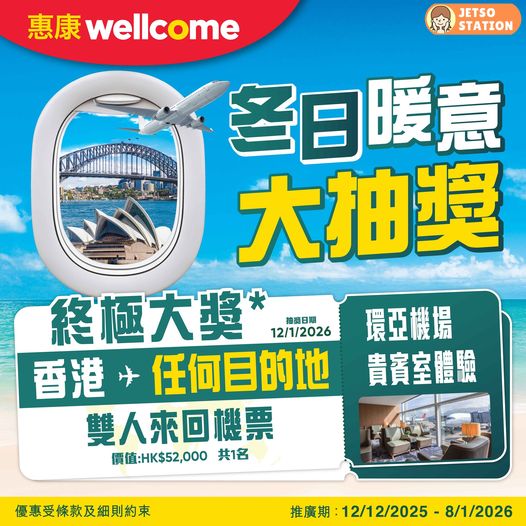 惠康網店雙12至激抵優惠 送$100網購現金券 - Jetso Station 免費試用情報站