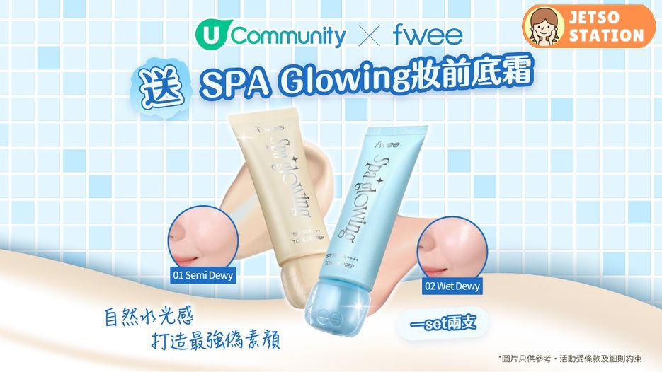 免費送 fwee Spa Glowing 妝前底霜套裝 - Jetso Station 免費試用情報站