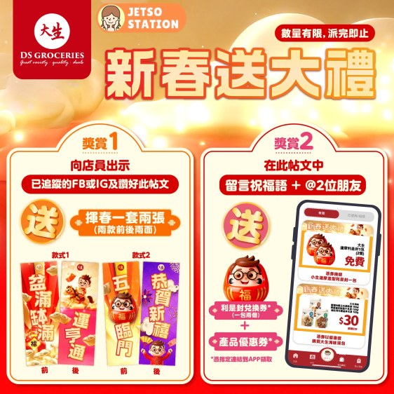 大生：免費換領限量達摩利是封+吉祥揮春 - Jetso Station 免費試用情報站