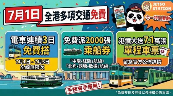 國慶優惠｜MTR 港鐵送76000張免費車程 - Jetso Station 免費試用情報站